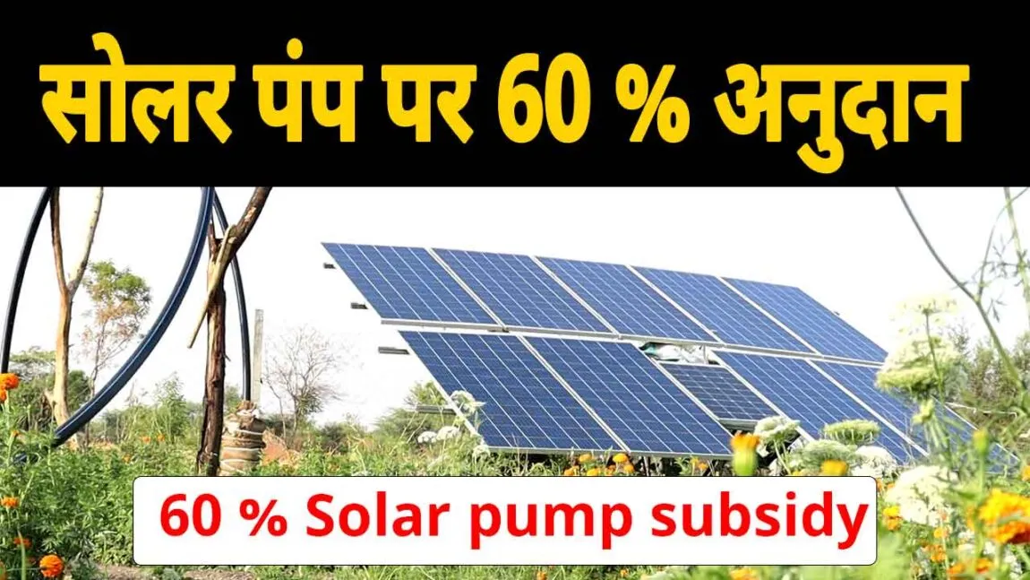 Solar Pump Subsidy सोलर पंप से घर बैठे किसानों को मिलेगा, 60 फीसदी तक सब्सिडी बस करे ये काम ...
