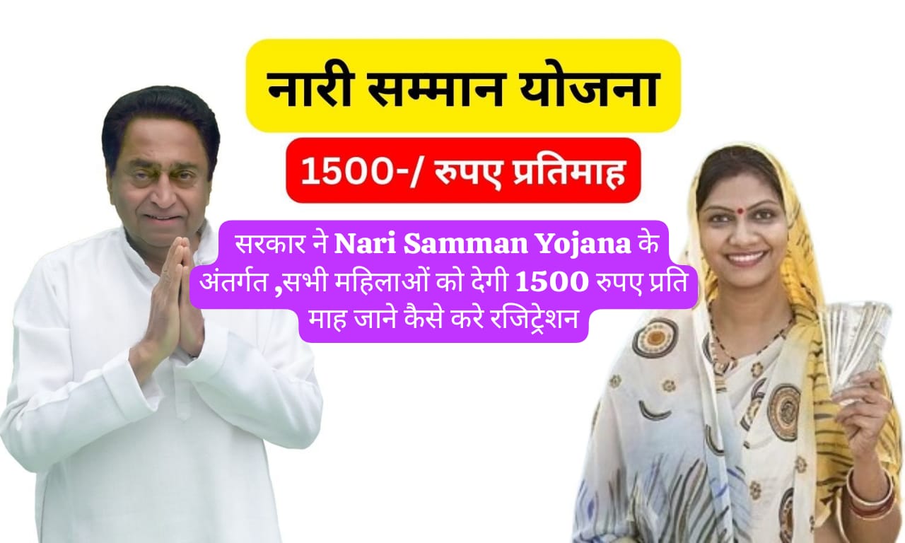 कमलनाथ सरकार ने Nari Samman Yojana के अंतर्गत ,सभी महिलाओं को देगी 1500 ...