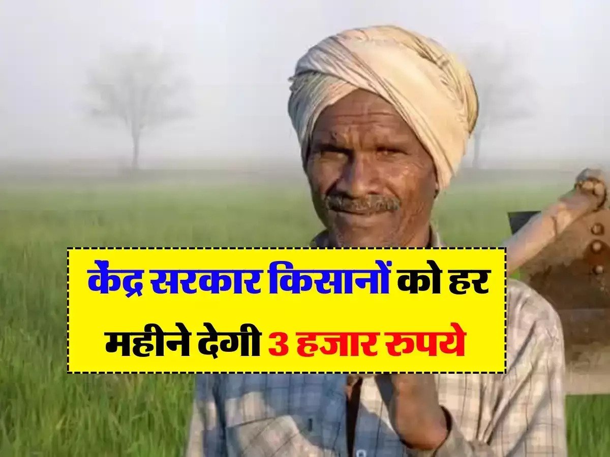 PM Kisan Mandhan Yojana बुढ़ापे का सहारा ये स्कीम! मिलेगी मंथली 3 हजार रुपये पेंशन, जाने योजना ...
