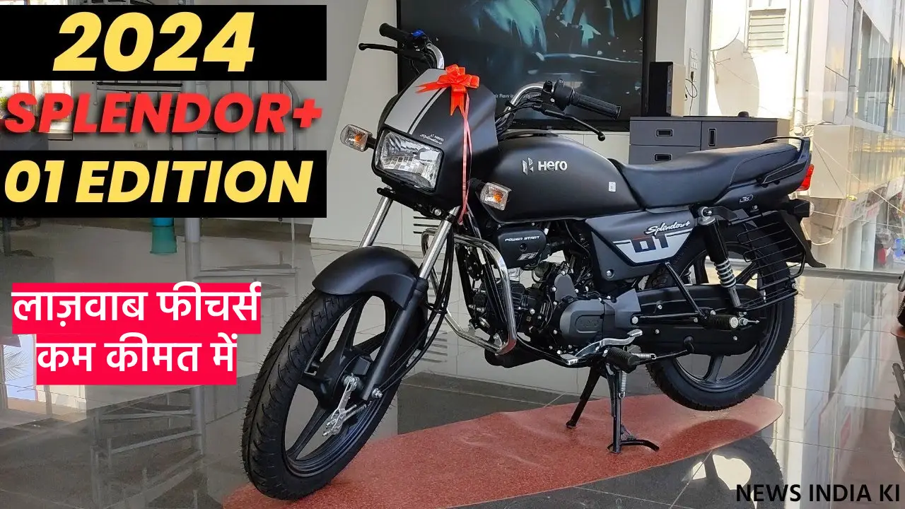 Hero Splendor Plus Bike 2024: सबके दिलों पर राज करने आ गई है, जिसमें ...